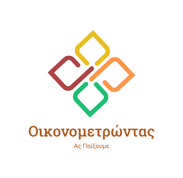 Οικονομετρώντας – Ας παίξουμε